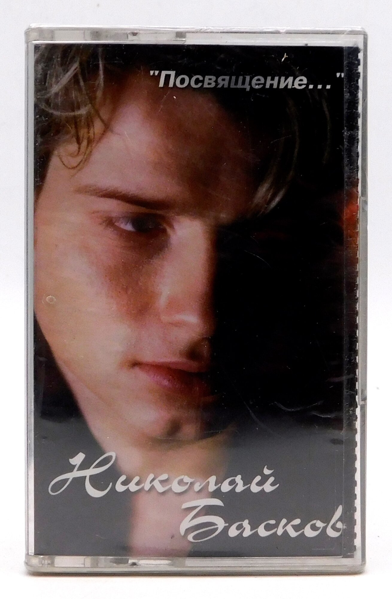 Аудиокассета "Посвящение" Николай Басков 2000 год запечатанная