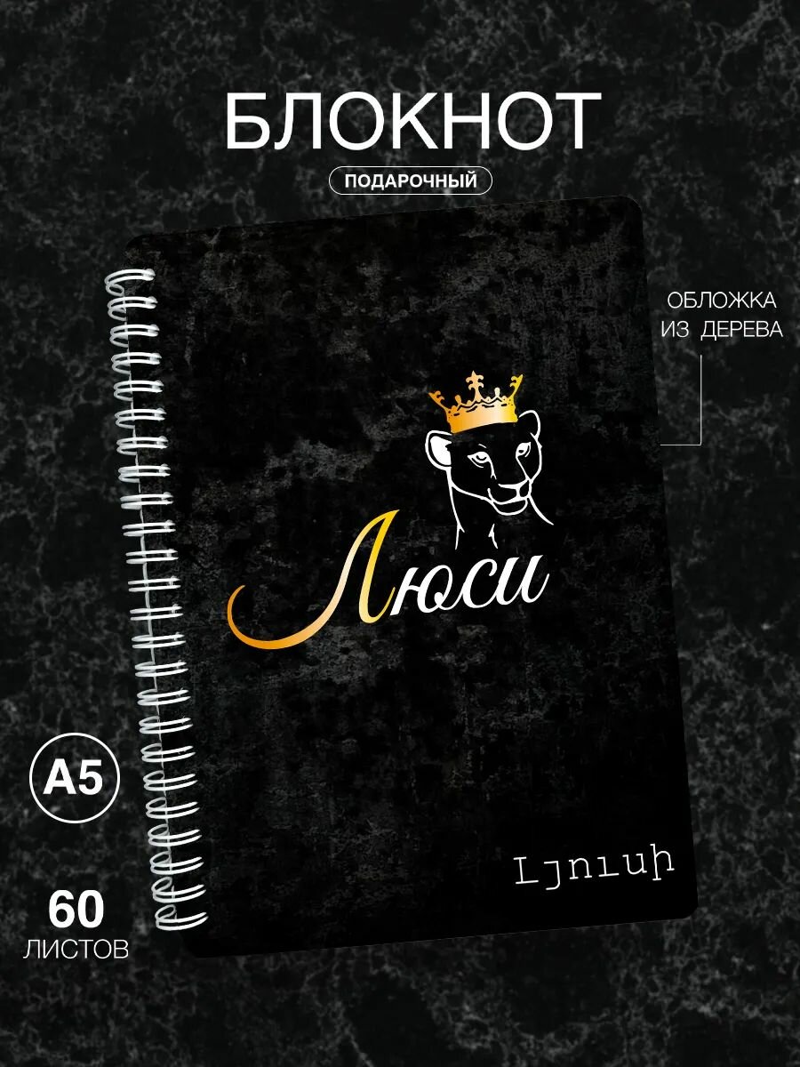 Блокнот деревянный Wood-Book с принтом именной Люси