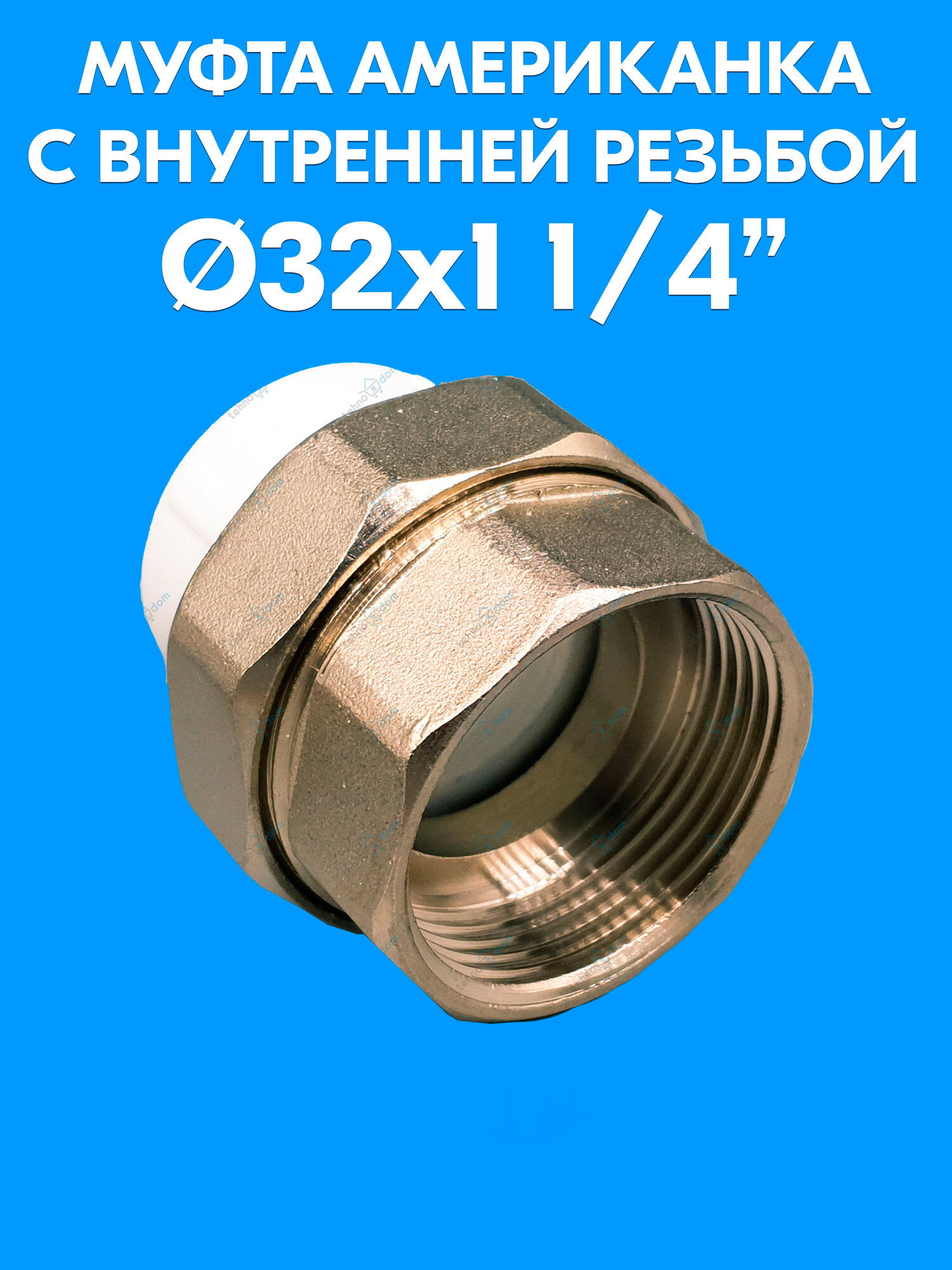 Муфта комбинированная разъемная (американка) с внутренней резьбой 32x1 1/4"