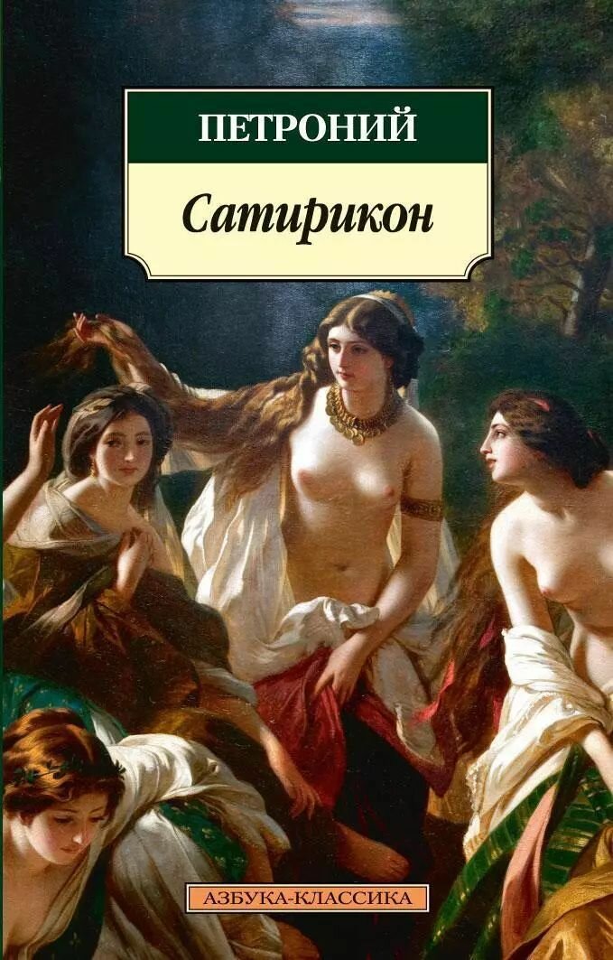 Сатирикон (мягк.)