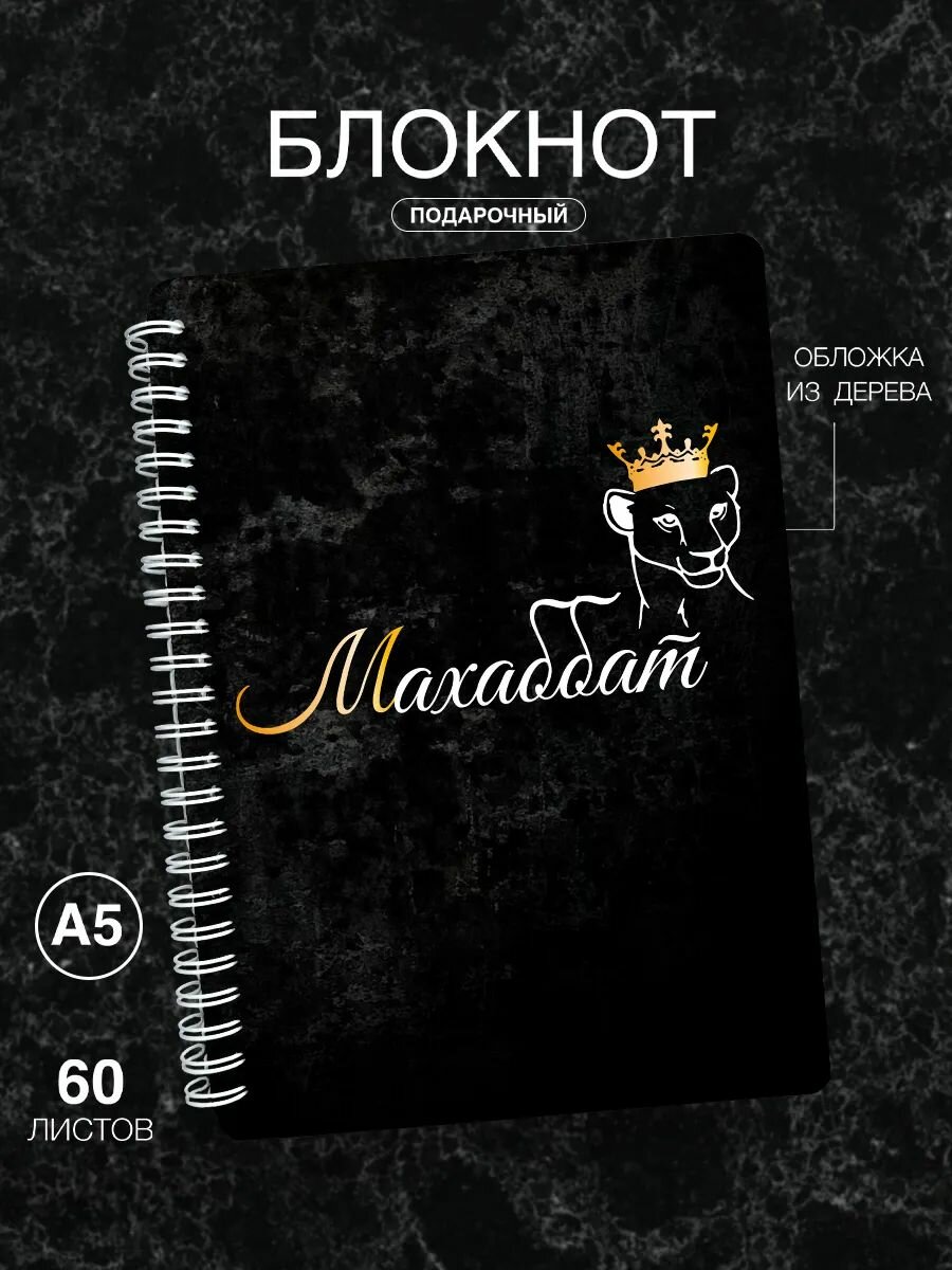 Блокнот деревянный Wood-Book с принтом женский именной Махаббат