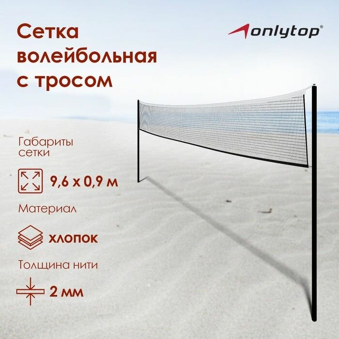 Сетка волейбольная ONLYTOP Стросом, нить 2 мм, 9,66х0,9 м