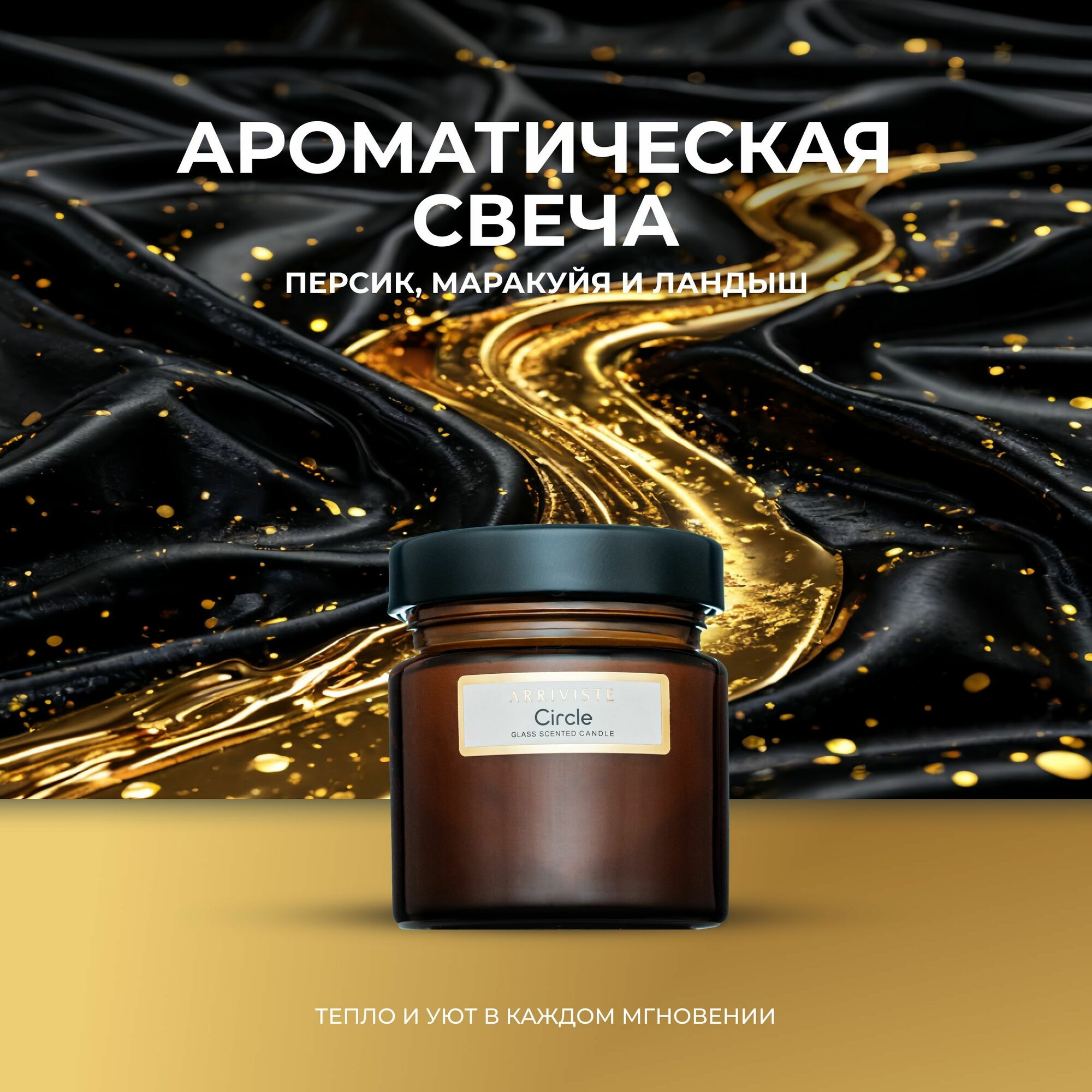 Arriviste, ароматическая массажная свеча Circle (Гармония).