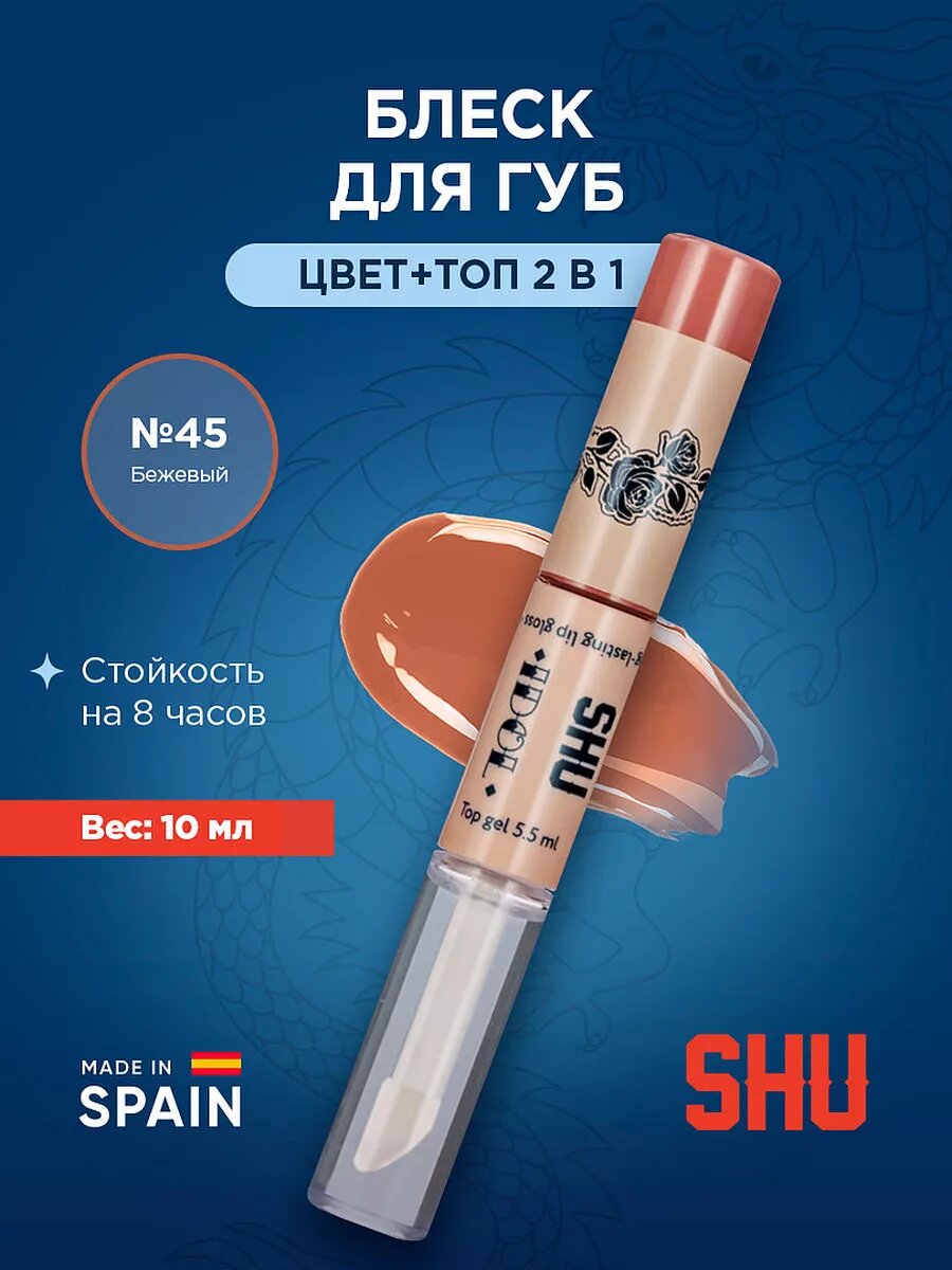 Блеск для губ SHU стойкий увлажняющий Idol, тон 45 бежевый