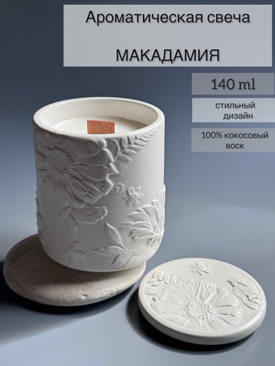 Ароматическая Свеча с крышкой с ароматом макадамия