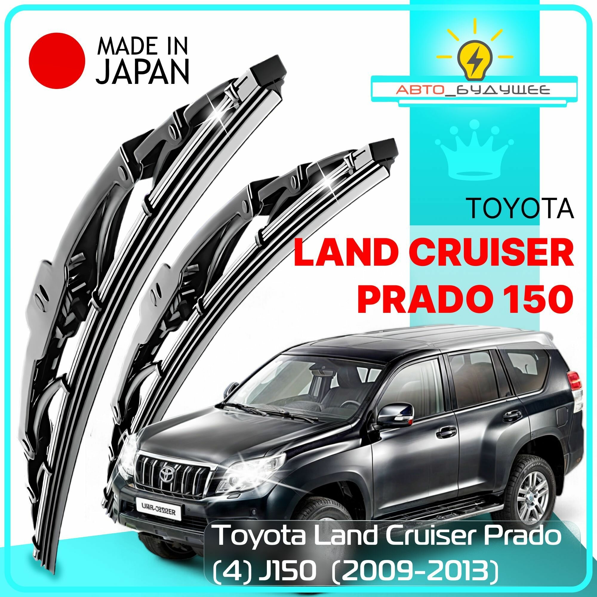 Дворники Toyota Land Cruiser Prado (4) J150 Тойота Ленд Крузер Прадо 150 2009 2010 2011 2012 2013 Щетки стеклоочистителя каркасные автомобильные /япония 650мм-500мм к-т 2шт.
