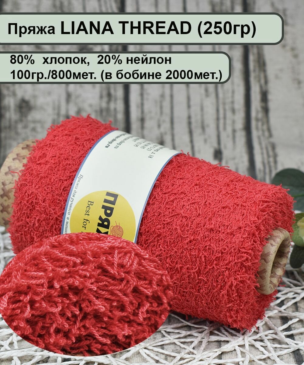 Пряжа LIANA THREAD 80% хлопок, 20% нейлон, 800мет./100гр. цв.01 красный (250гр.)