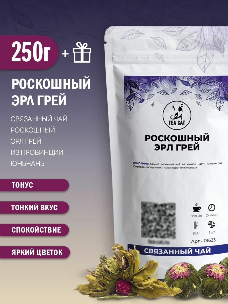 Связанный чай Роскошный Эрл Грей, 250г