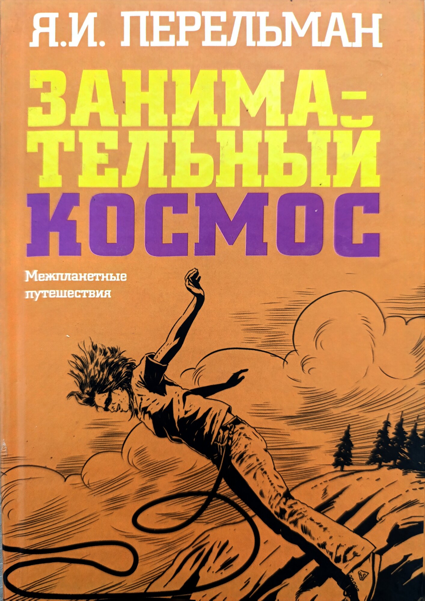 Перельман Яков Исидорович "Занимательный космос. Межпланетные путешествия"