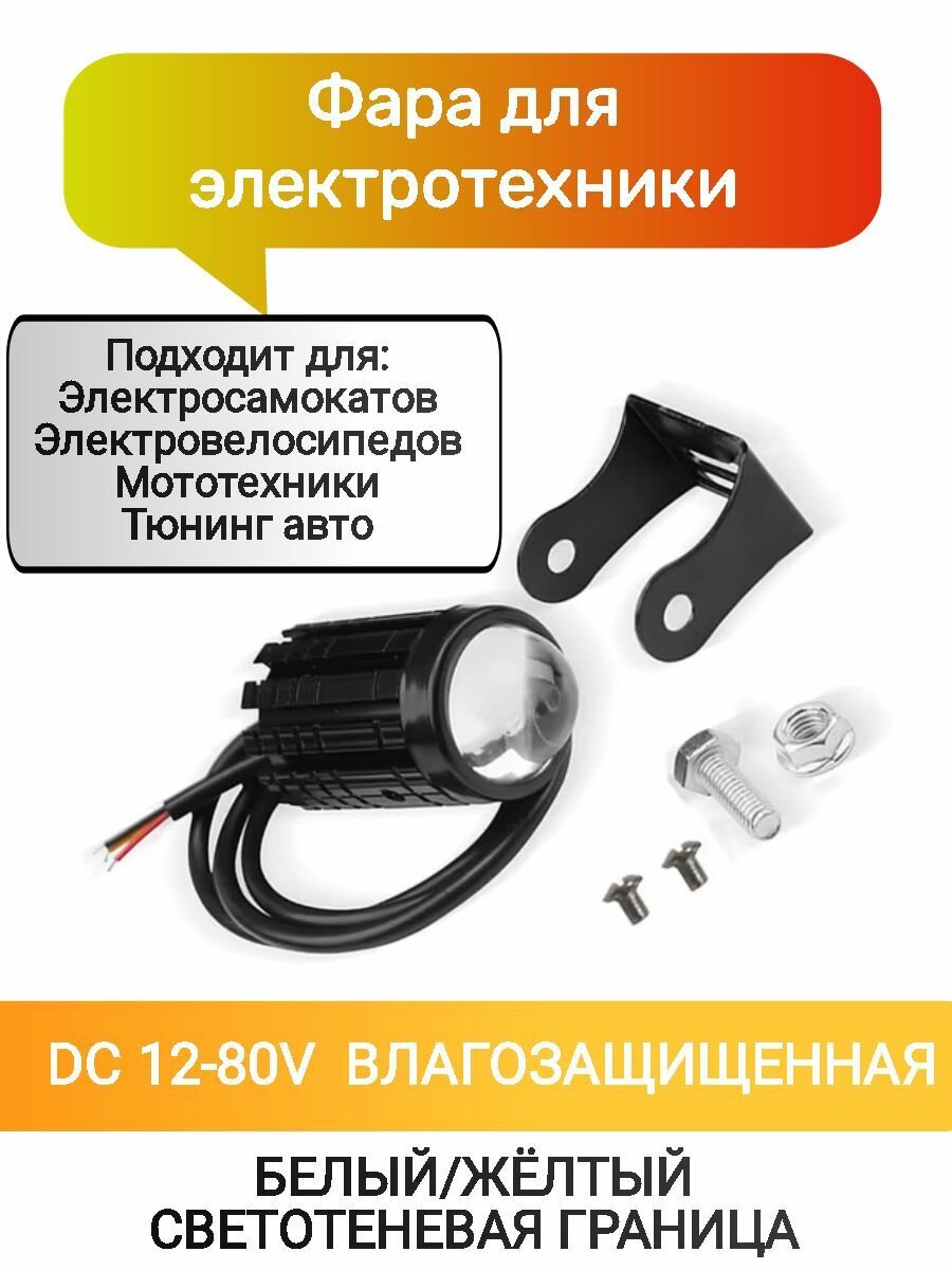 Фара линза/линзовая DC 12-80V белый/желтый для электросамоката, электровелосипеда, мотоцикла, автомобиля, мопеда. ДХО, влагозащищенный фонарь