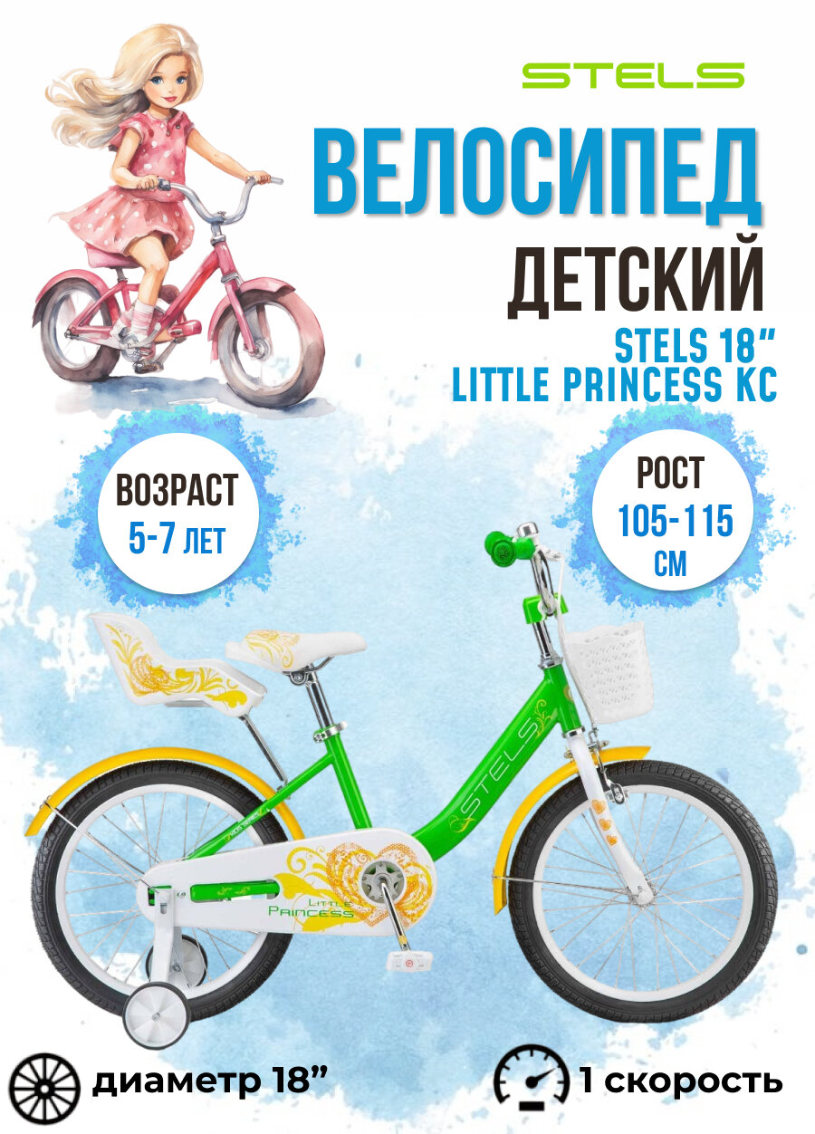 Велосипед детский Stels 18" Little Princess KC 2023 года салатовый