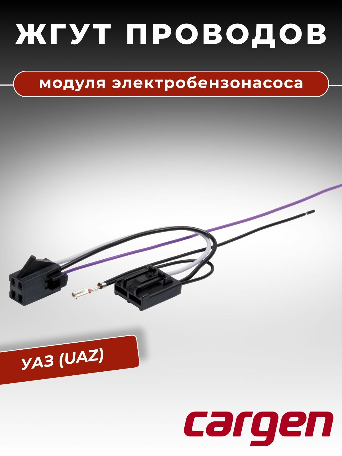 Жгут проводов Cargen, для модуля электро - бензонасоса, для УАЗ, длина 26 см, черный