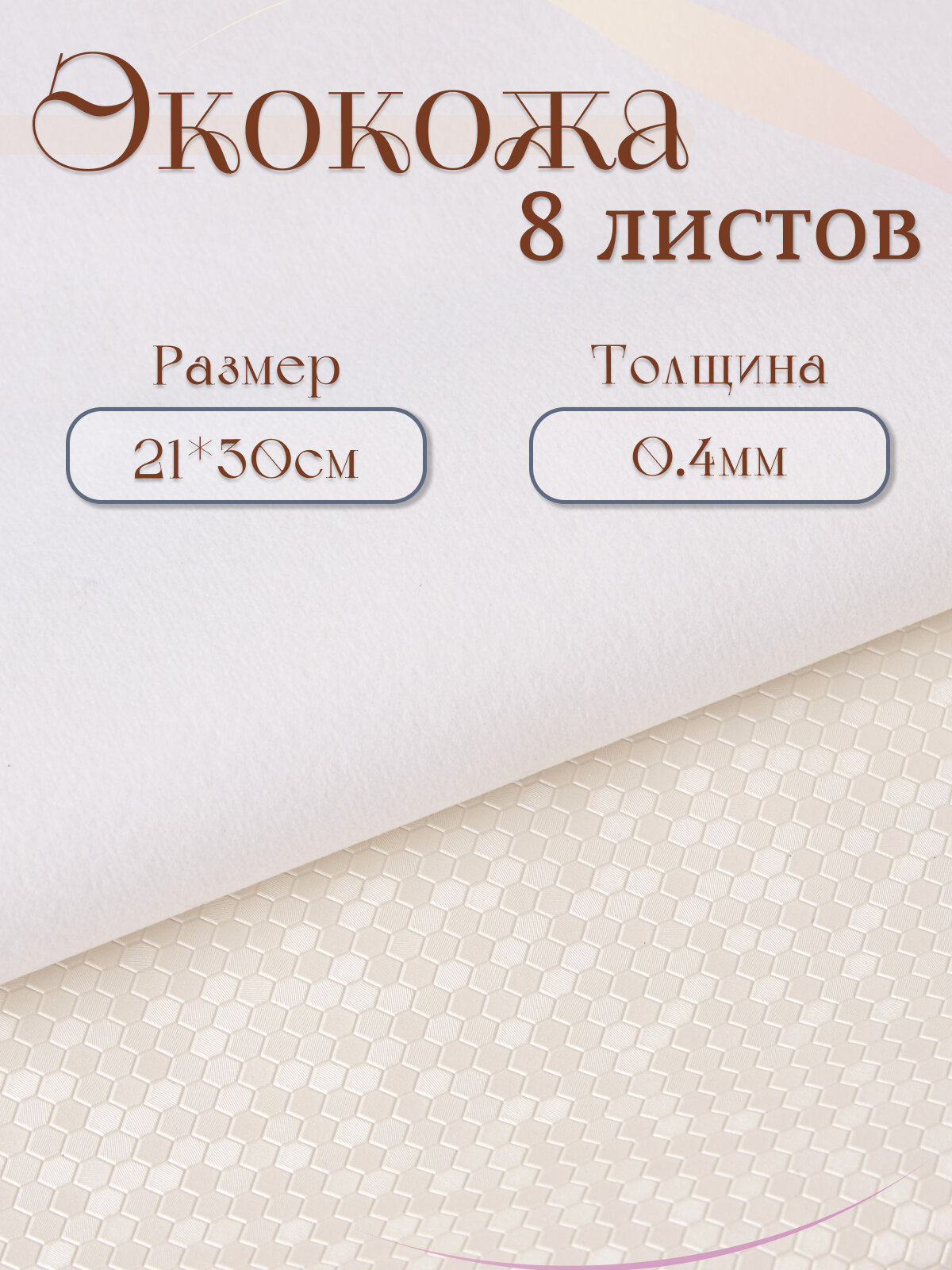 Экокожа для рукоделия и творчества, ремонта, мебели, обуви, кожевного дела лист А4, кожзам цветной, искусственная кожая с принтом Alliance, белый, перламутровый, молочный 8 л.