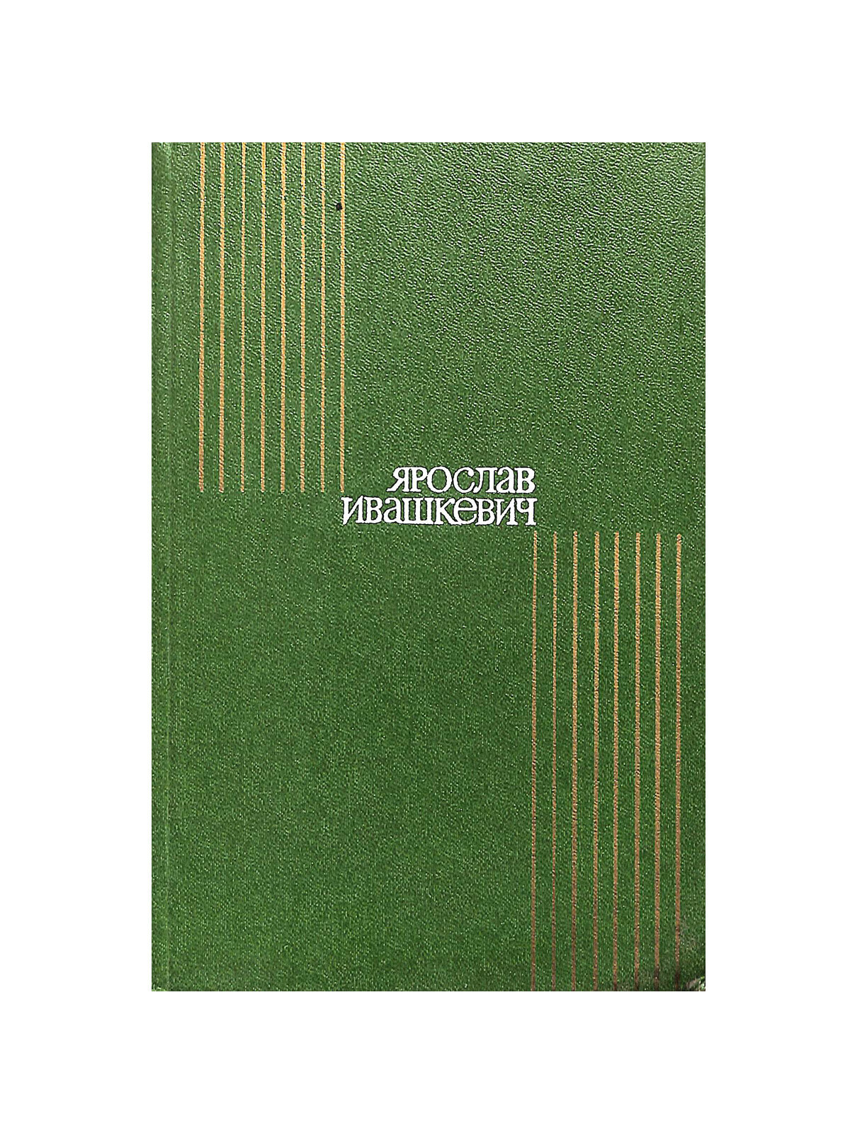 Ярослав Ивашкевич. Собрание сочинений в восьми томах. Том 1