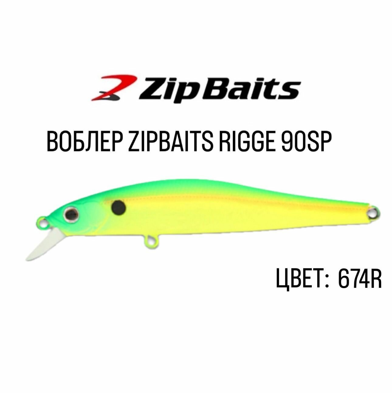 Воблер Zipbaits Rigge 90SP #674R (90мм. 9,8гр. 0,5-1,3м.)