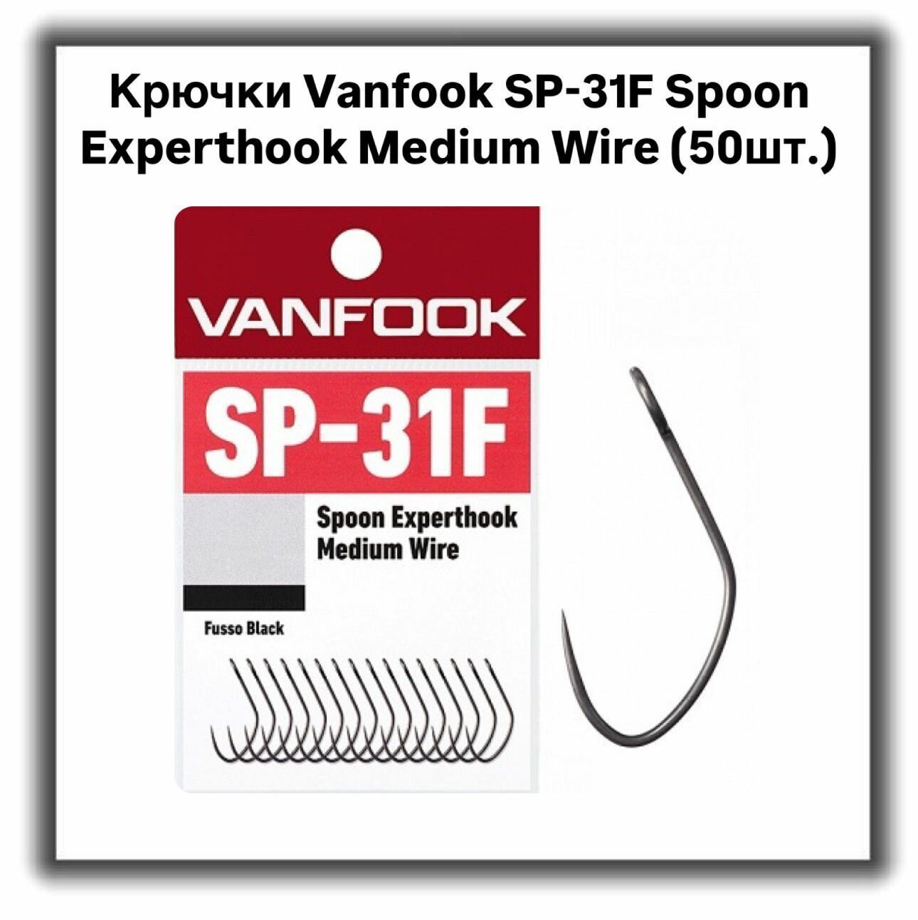 Крючки Vanfook SP-31F Spoon Experthook Medium Wire #10 (50шт.)