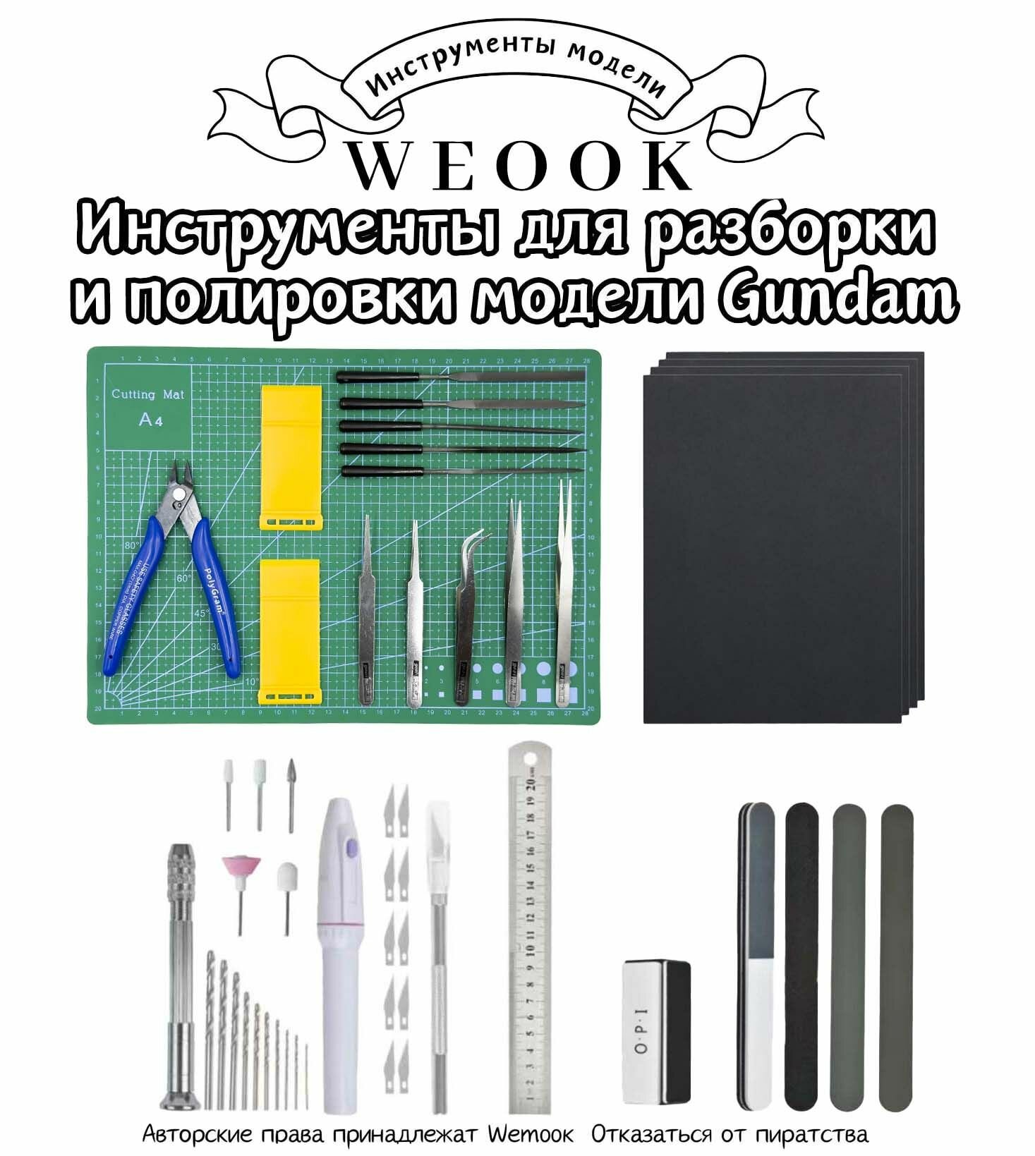 WEMOOK набор инструментов для сборная модель из 53 предметов: кусачки, пинцет, дрель, шлифовальная машина, коврик A4, Полировальная наждачная бумага, Используется для изготовления моделей Gundam