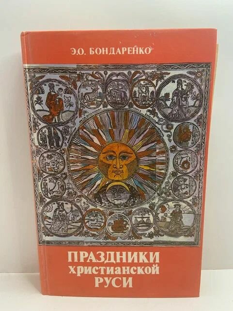 Праздники христианской Руси