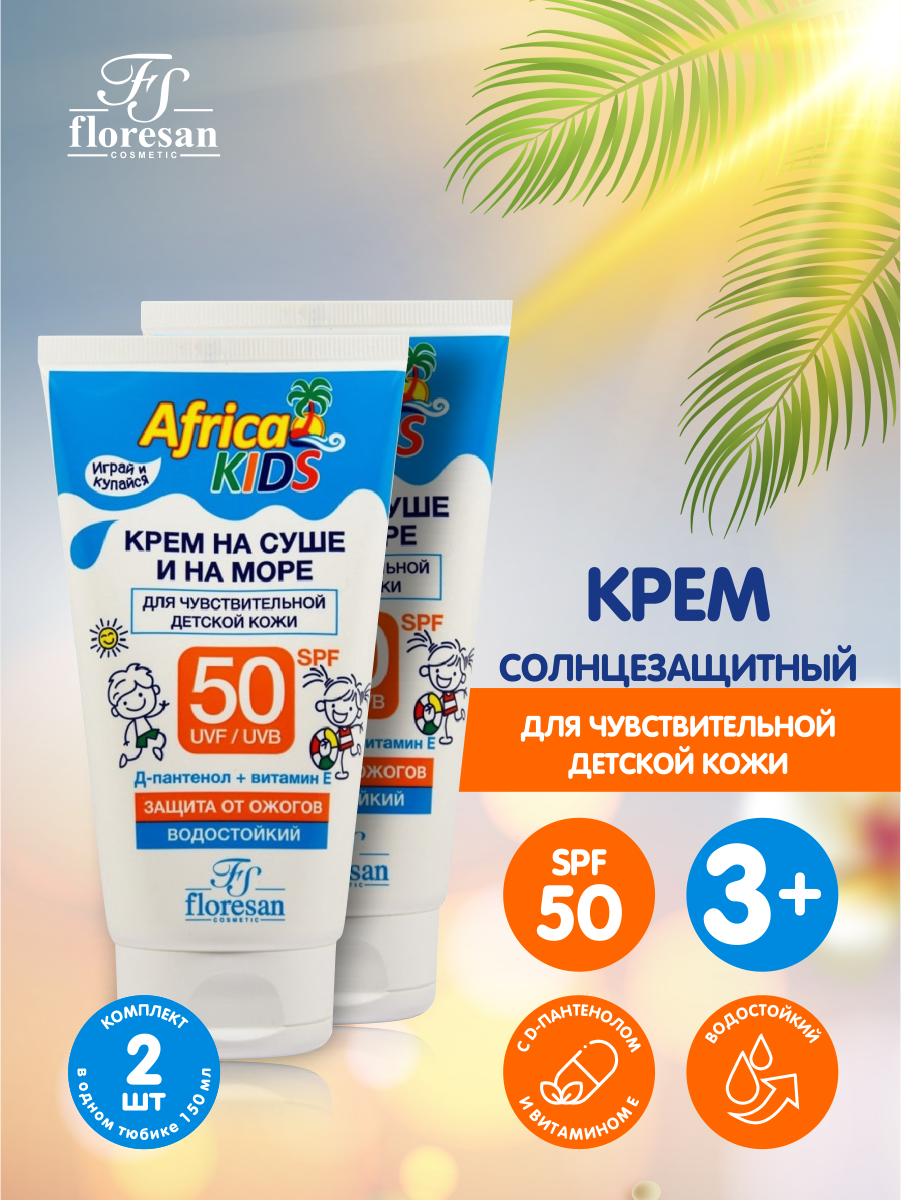 Крем для защиты от солнца Floresan Africa kids водостойкий на суше и на море SPF50 х 2 шт.