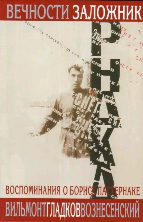 Вечности заложник. Воспоминания о Борисе Пастернаке +с/о (12+)