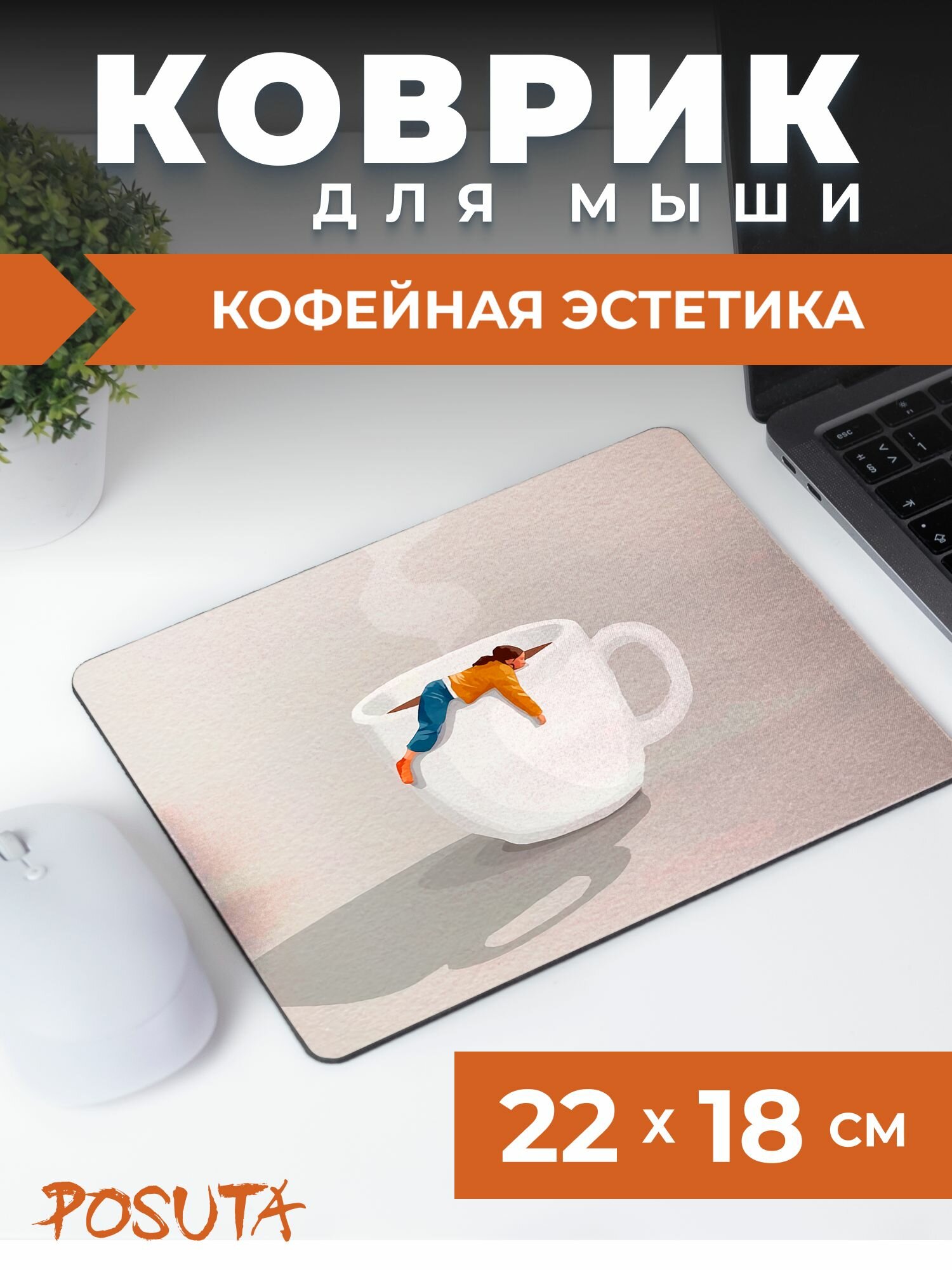 Игровой коврик для мышки маленький Кофейная эстетика