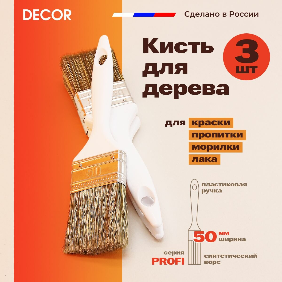 Кисть для дерева морилки пропитки лака, 50 мм 3 шт. DECOR Profi комплект