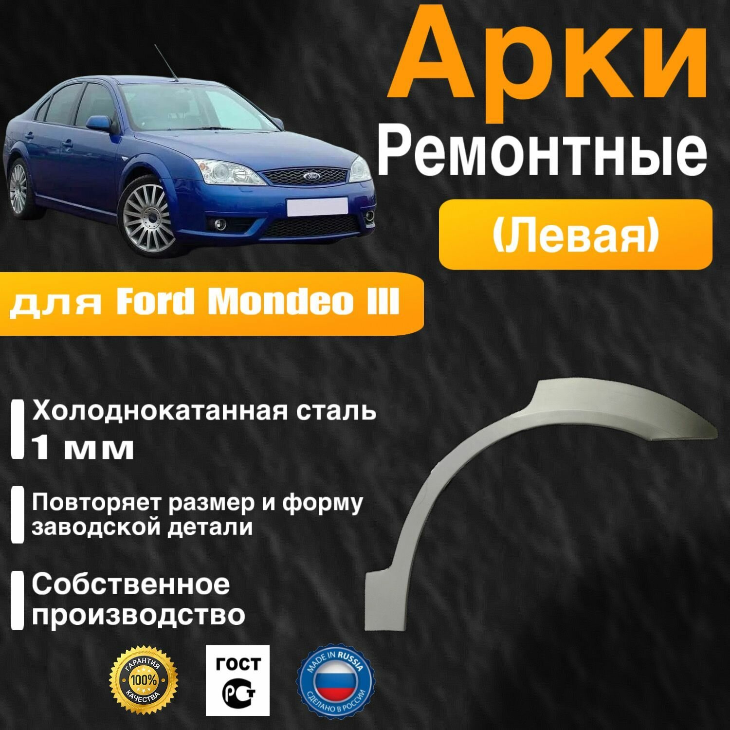 Арка ремонтная задняя левая для автомобиля Ford Mondeo 3 sedan, 3 sedan rest, Форд Мондео 3 поколение седан, 3 поколение седан рестайлинг, 2000-2007г, холоднокатанная сталь 1 мм