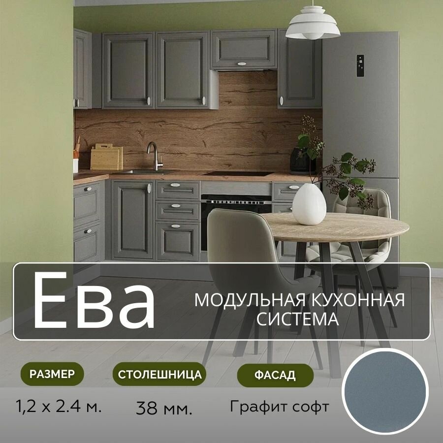 Кухонный гарнитур угловой МДФ Ева, 1,2х2,4 м, Графит софт