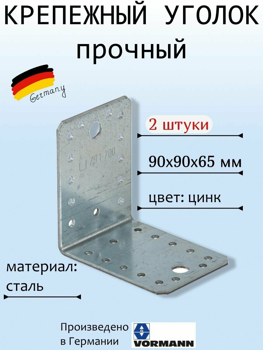 Крепежный прочный уголок VORMANN 90х90х65х2,5 мм, оцинкованный, 2 шт