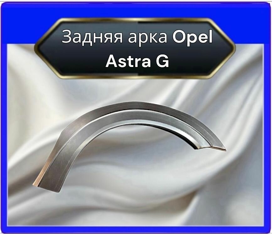 Арки задние для Opel Astra G 1998-2009 комплект на обе стороны