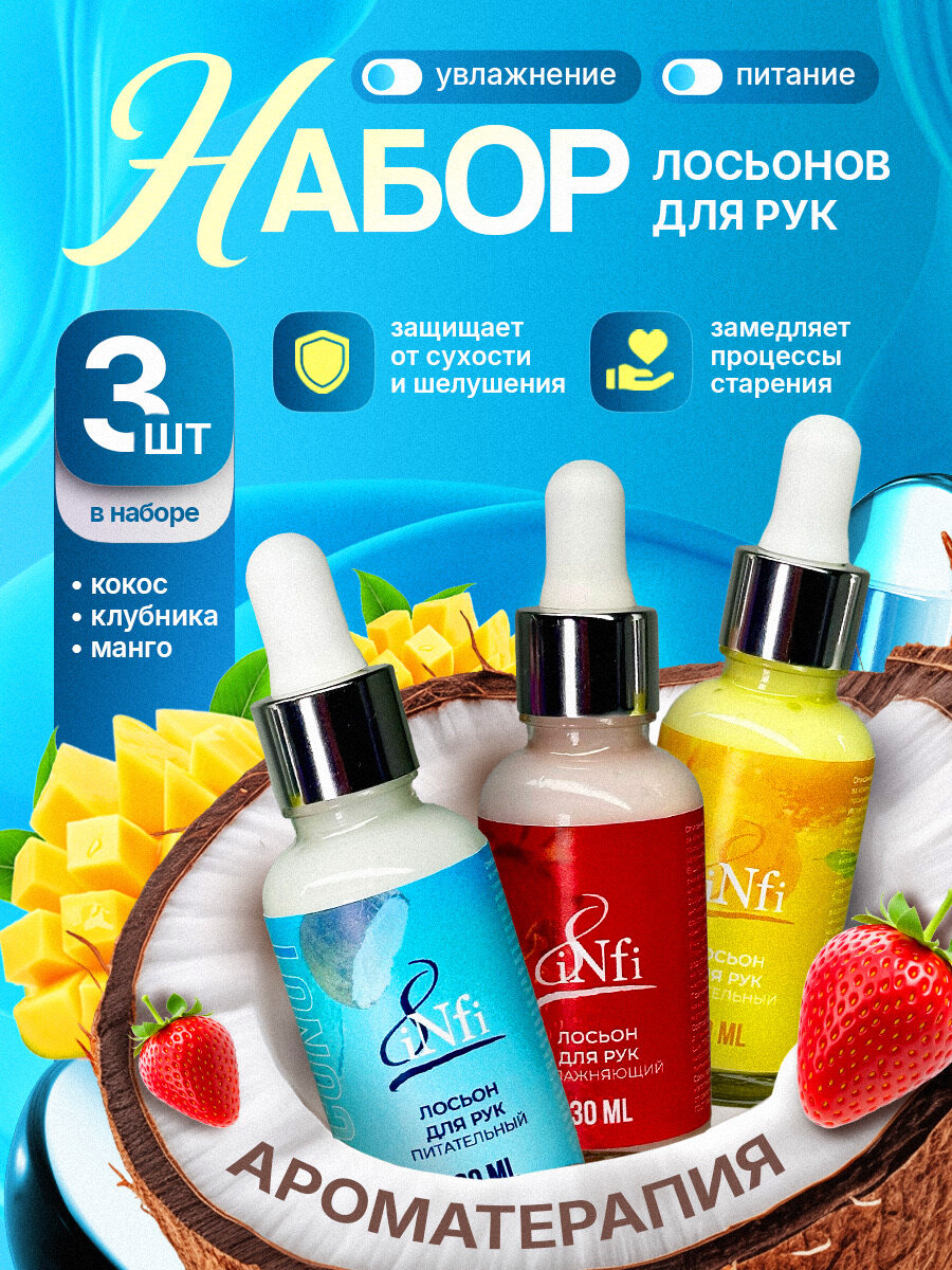 Набор лосьонов для рук iNfi "Клубника, Кокос, Манго", 3шт. по 30 мл