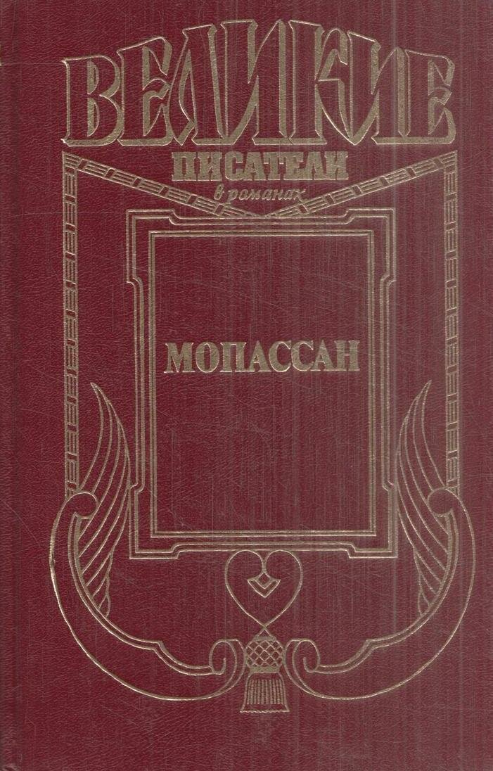 Мопассан