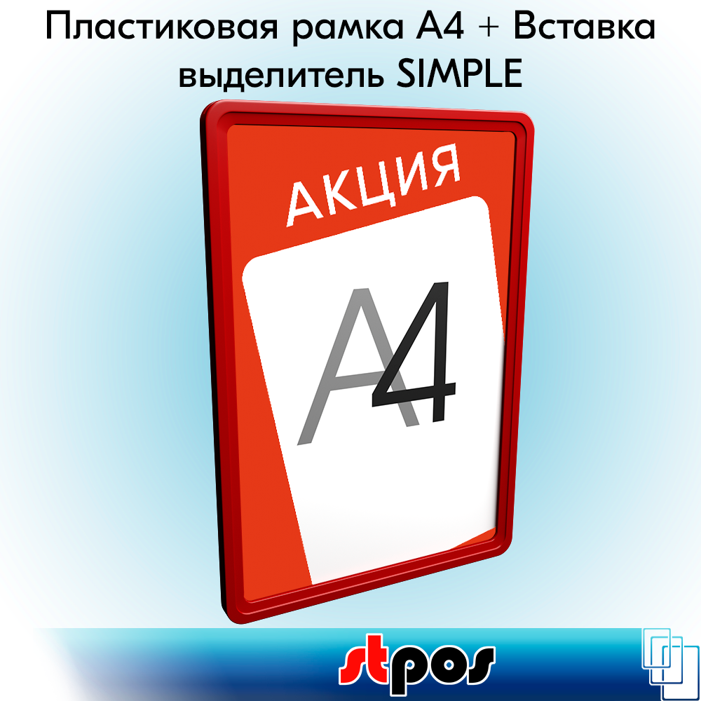КОМПЛЕКТ Пластиковая рамка А4, Красный + Вставка-выделитель SIMPLE "АКЦИЯ" ПЭТ, красный тон, А4 по 5 шт