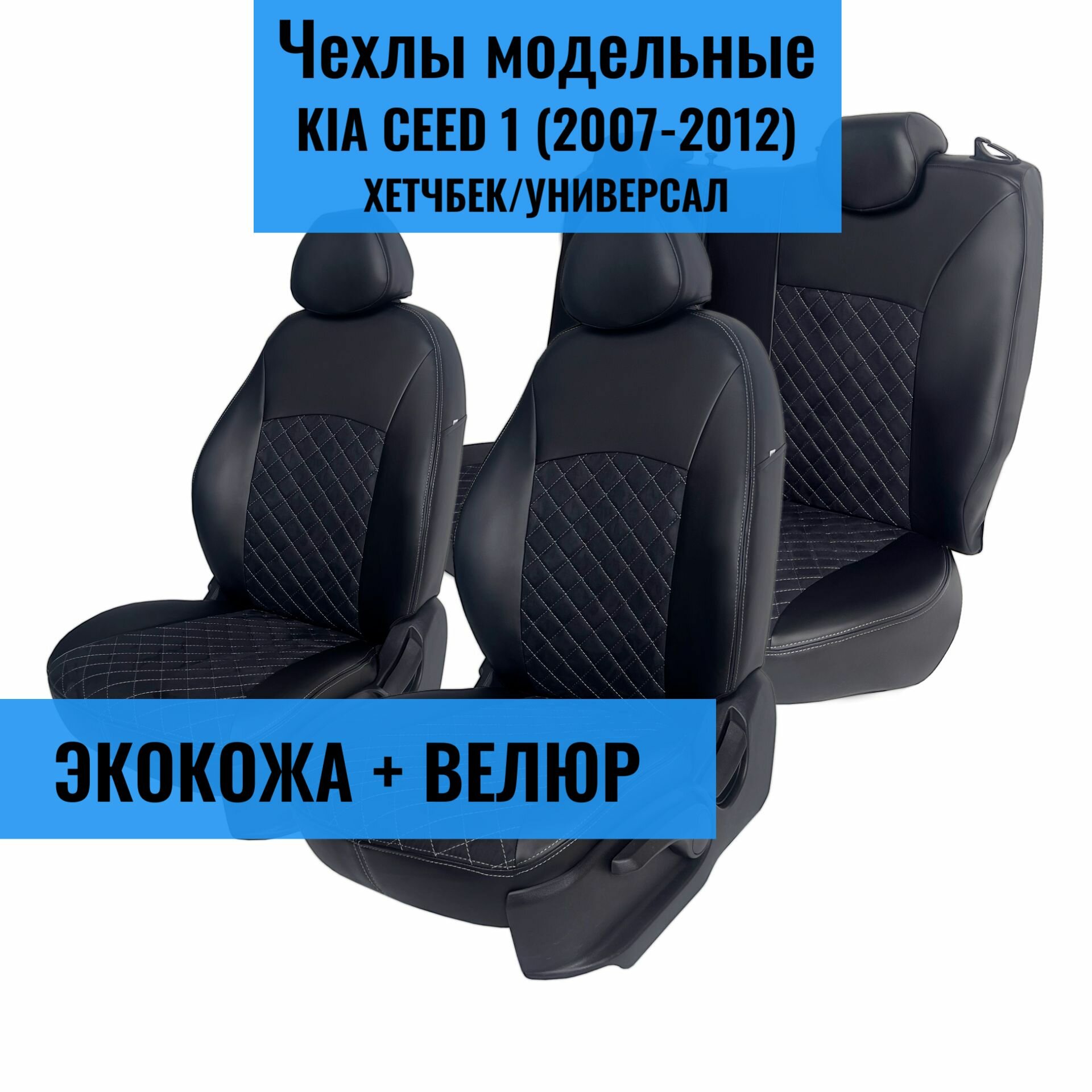 Авточехлы для Kia Ceed-1, (2007-2012), ED (киа сид 1). Хэтчбек / универсал