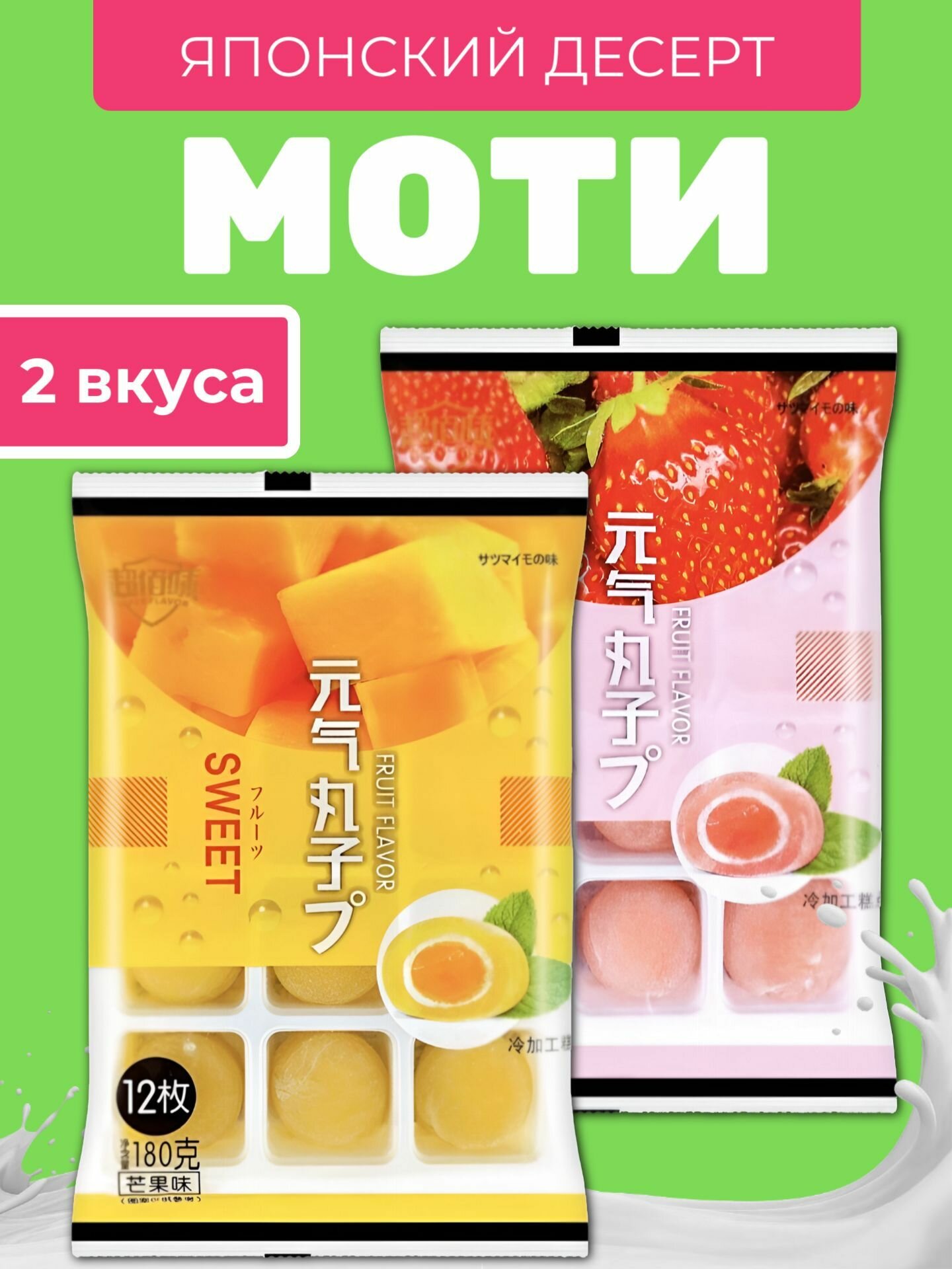 Японские сладости / Пирожное десерт Моти без сахара Манго и клубника