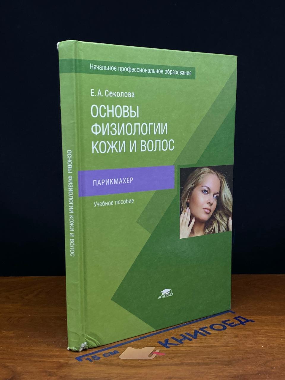 Книга. (Штамп) Основы физиологии кожи и волос 2010 (2042296745270)