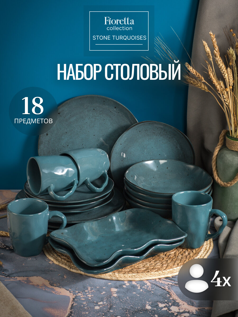 Сервиз керамический столовый Fioretta Stone Turquoises, 18 предметов