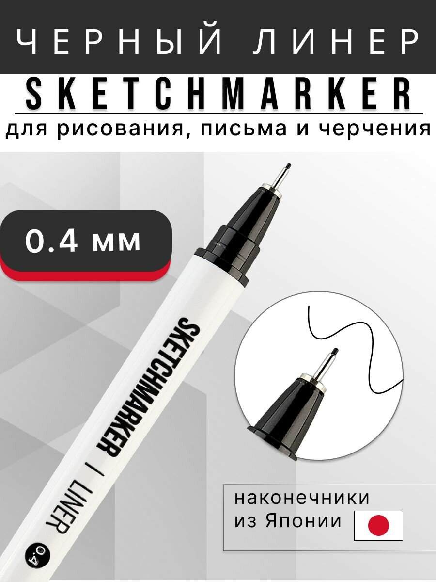 Черный линер для рисования SKETCHMARKER капиллярная ручка 0.4 мм