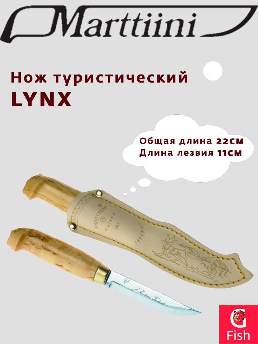 Нож туристический традиционный Marttiini LYNX 131, общая длина 22 см, длина лезвия 11 см