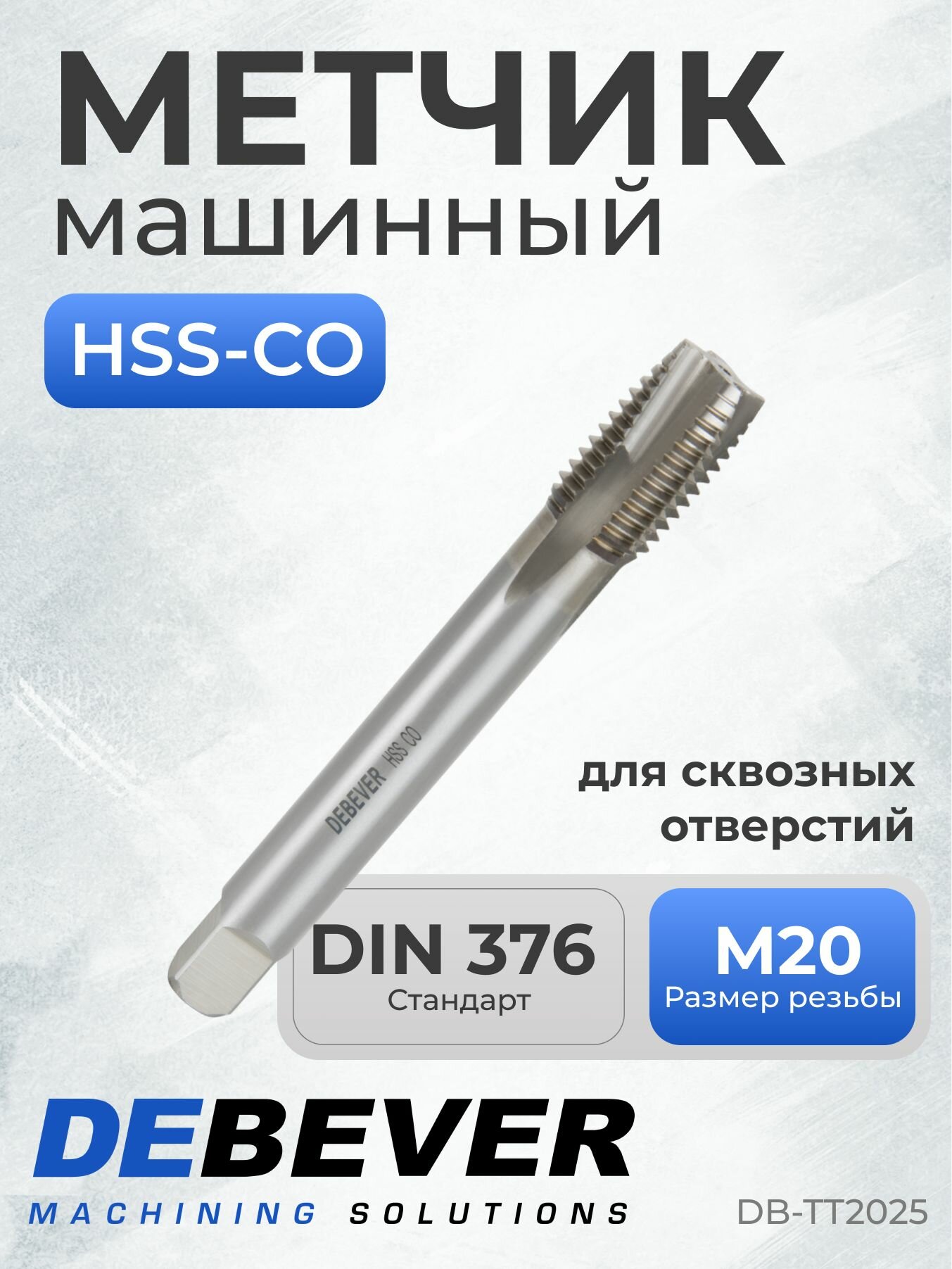 DB-TT2025 Метчик машинный для сквозных отверстий M20, HSS-Co, DIN 376