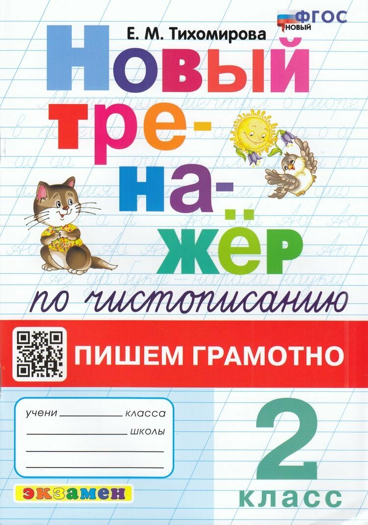 ФГОС Тихомирова Е. М. Новый тренажер по чистописанию 2 класс Пишем грамотно (4-е изд, перераб. и доп.), (Экзамен, 2025), Обл, c.80