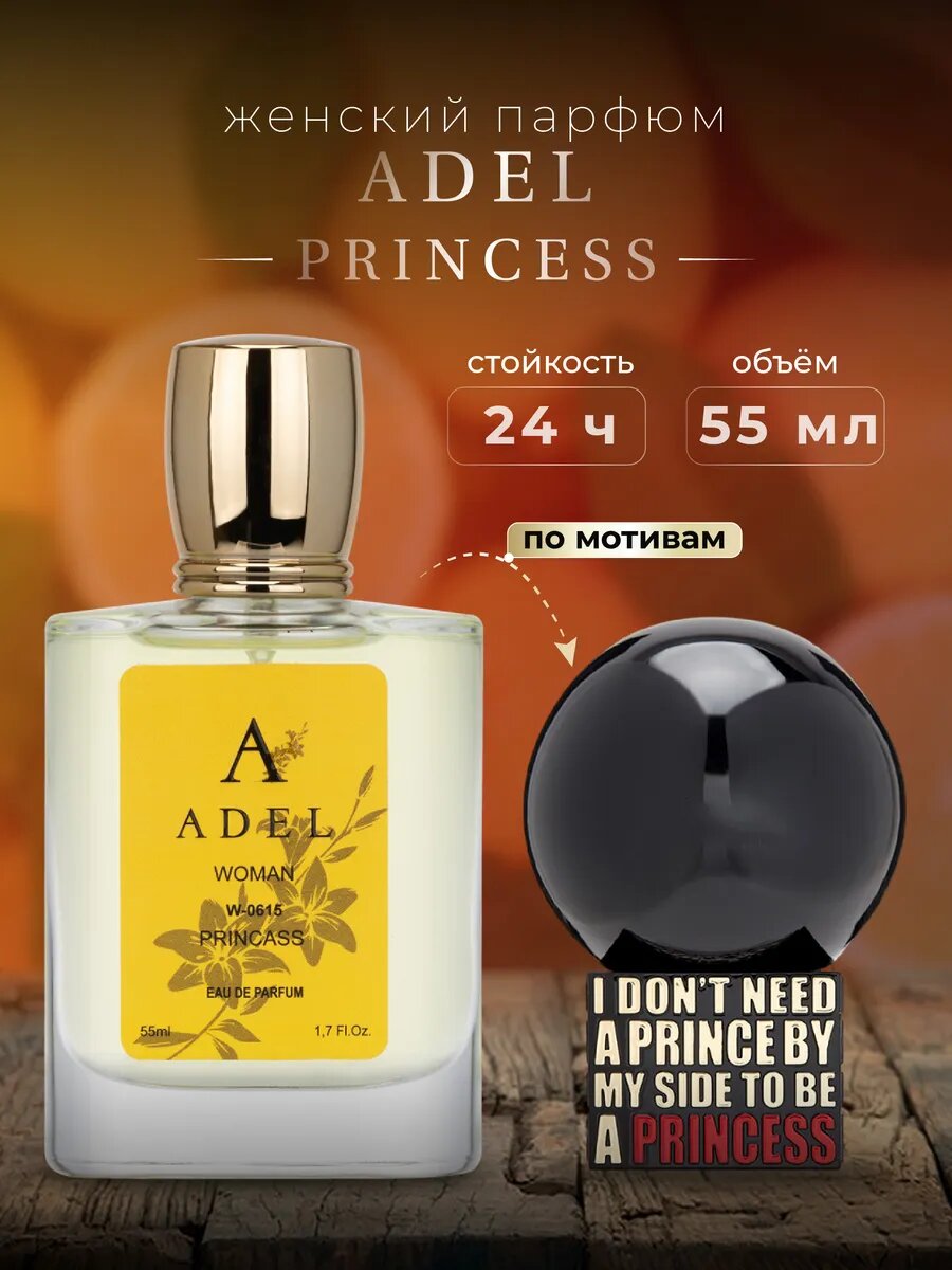 Духи ADEL по мотивам Princess 55ml