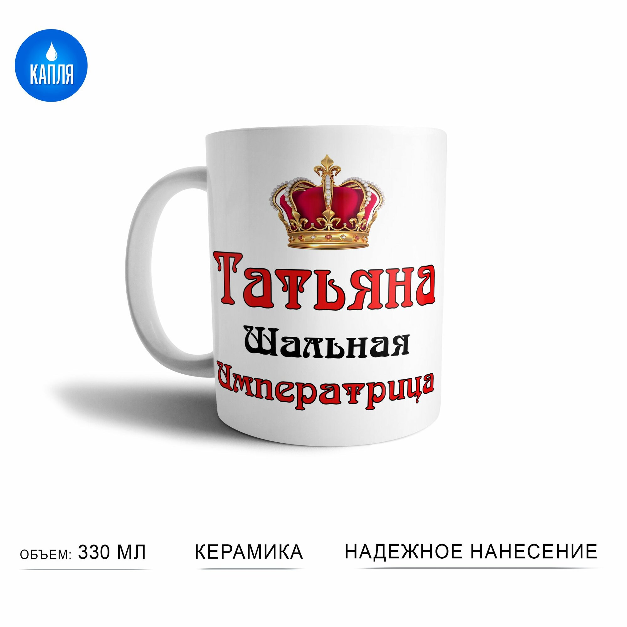 Кружка с именем Татьяна Шальная Императрица подарок для коллег, друзей, близких людей