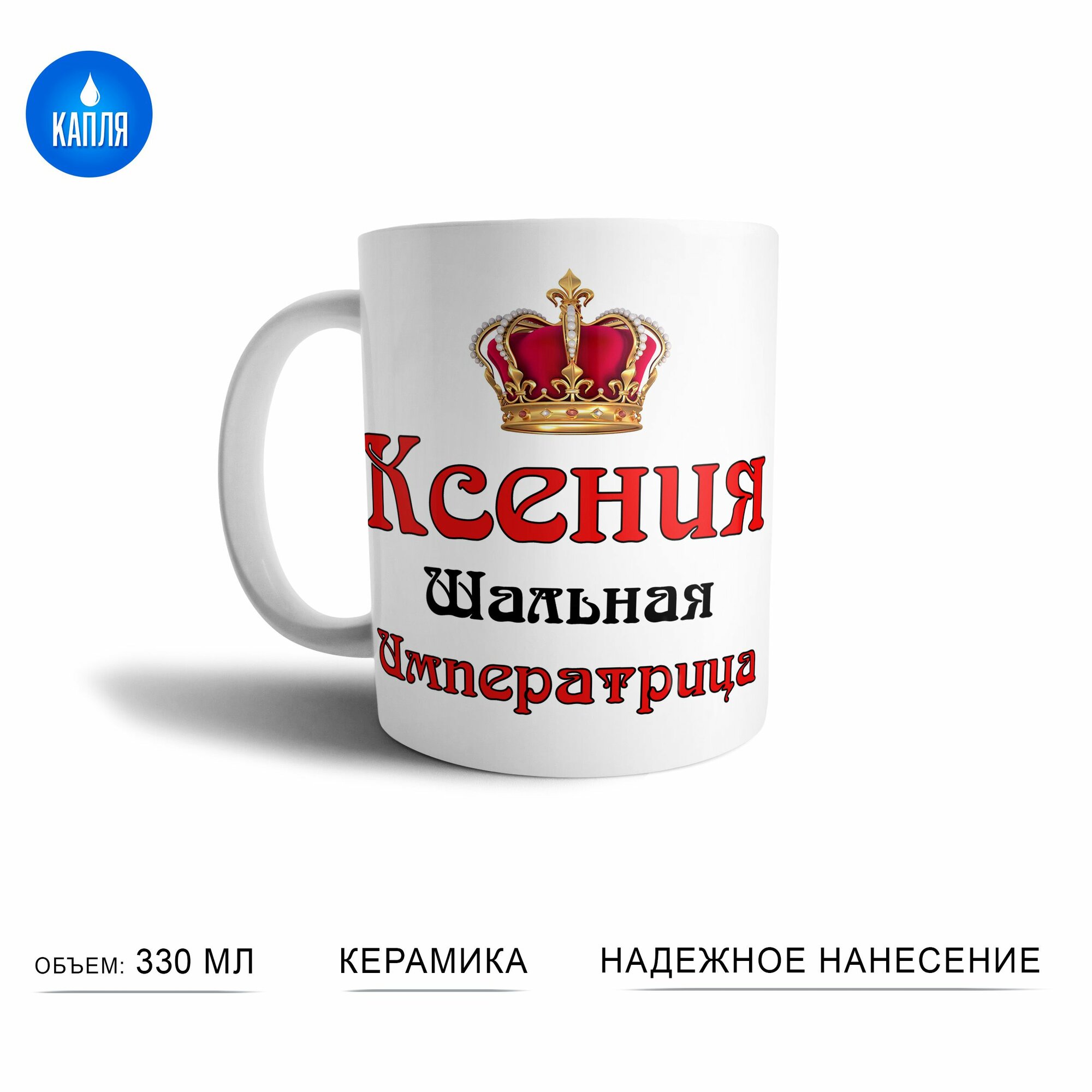 Кружка с именем Ксения Шальная Императрица подарок для коллег, друзей, близких людей