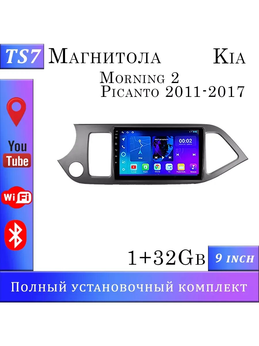 Магнитола Kia Morning 2 Picanto 2011-2017 1/32Gb, Bluetooth, FM/AM, GPS