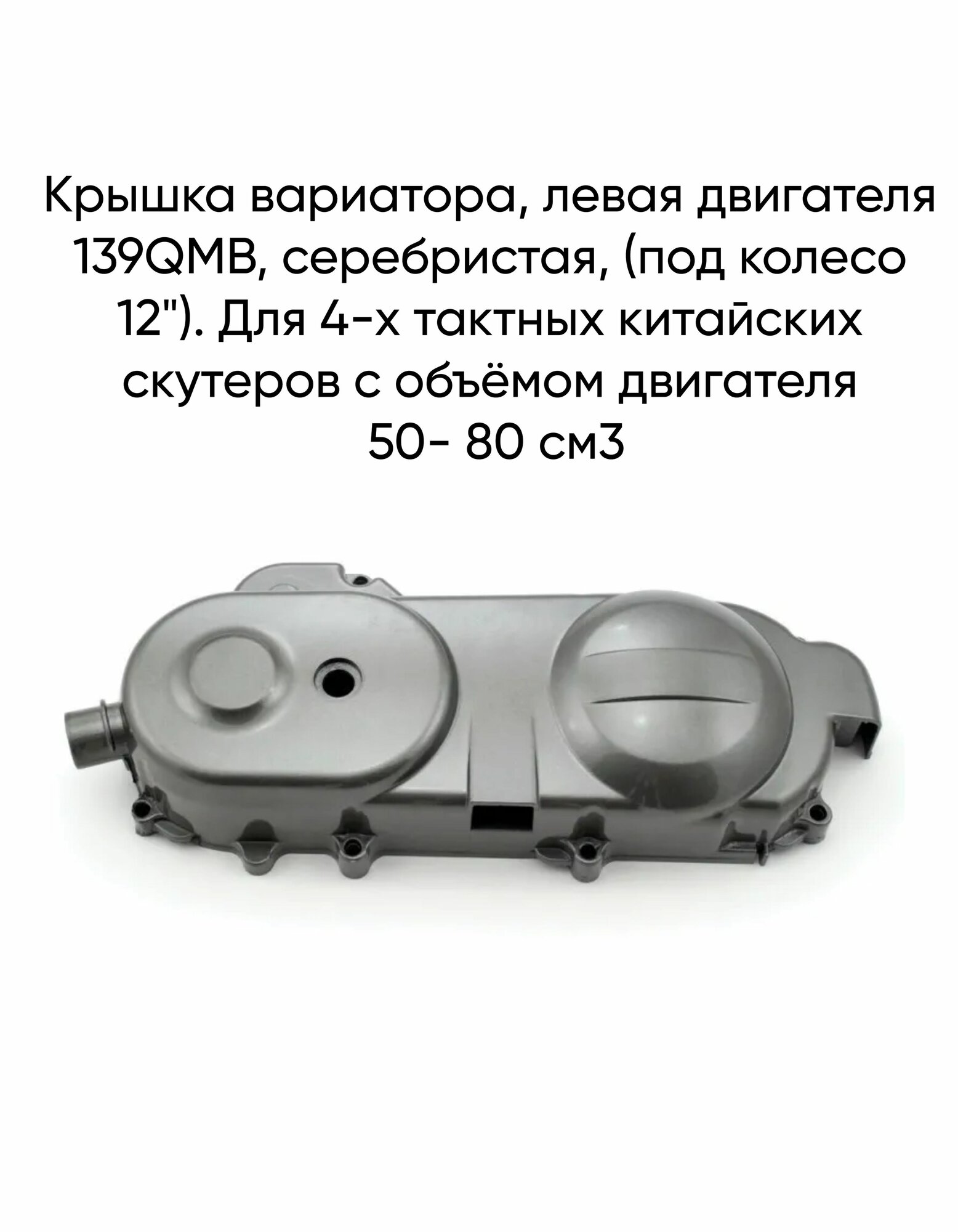 Крышка вариатора, левая двигателя 139QMB, серебристая, (под колесо 12")