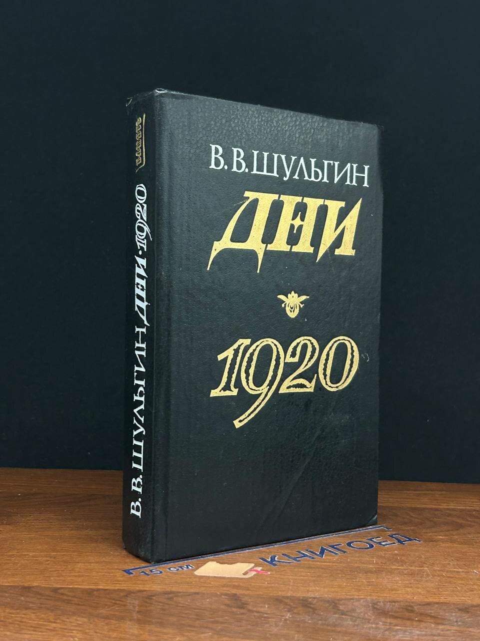 Книга. Дни. 1920 1989 (2042362757916)