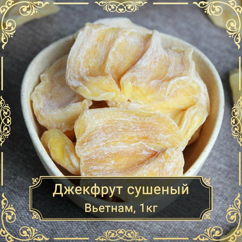 ДжекФрут, Вьетнам, 1 кг. Сухофрукты Royal Harvest