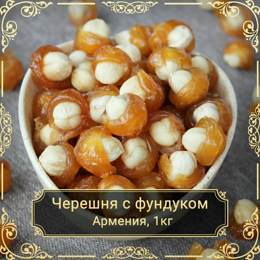 Черешня вяленая с фундуком, 1 кг. Сухофрукты Royal Harvest