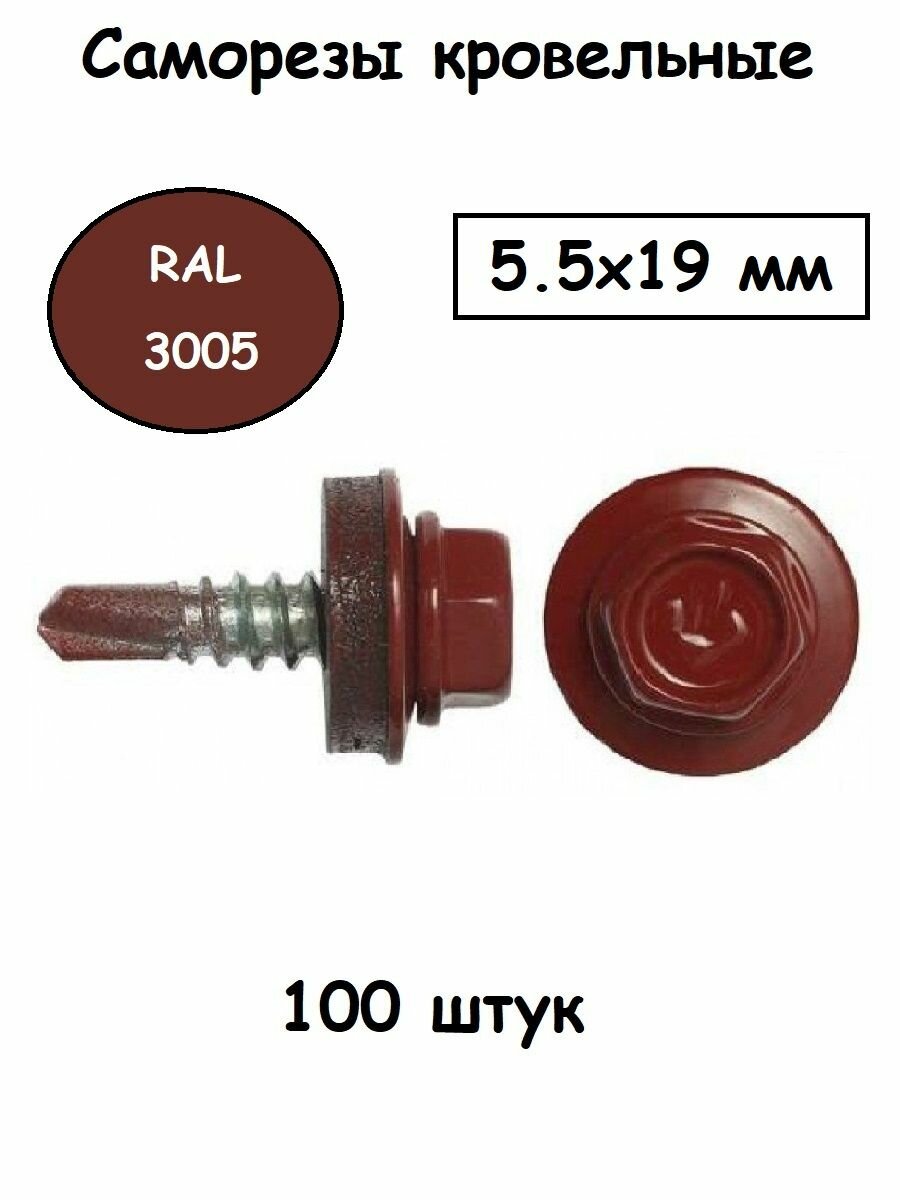 Саморез кровельный 5,5х19мм RAL 3005